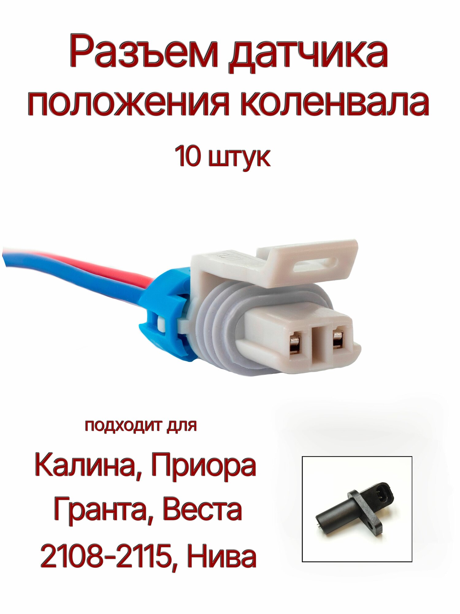 Разъем/колодка для датчика положения коленвала подходит для Калина, Приора, Гранта, Веста, 2108-2115 10 штук