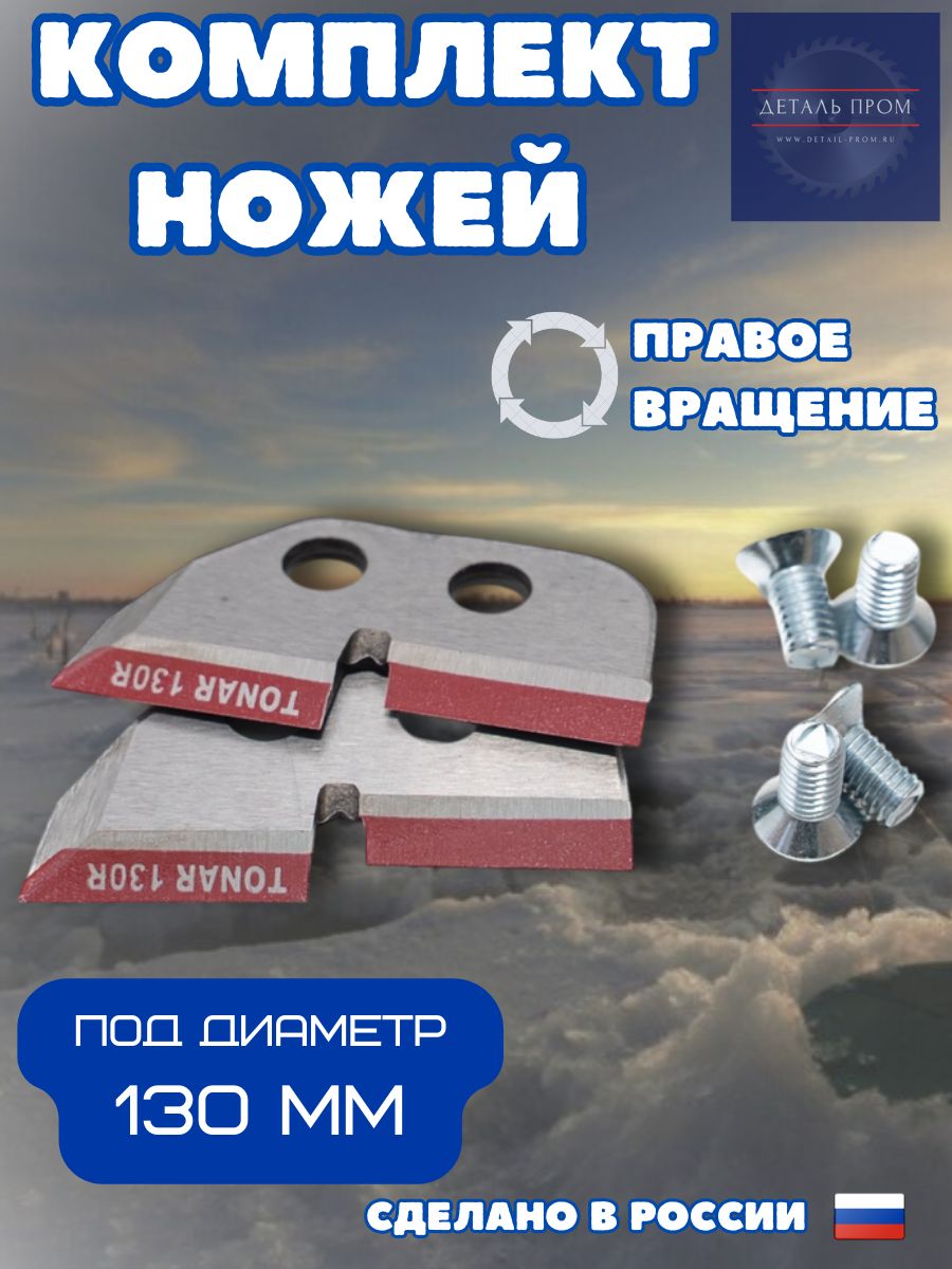 Ножи для ледобура 130 мм