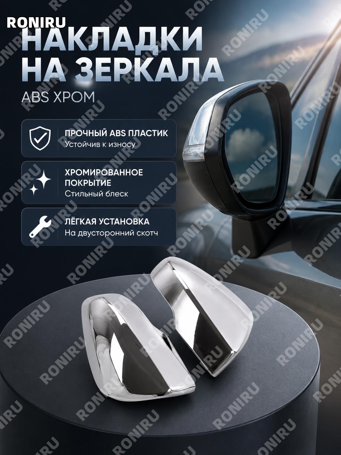 Накладка на зеркало заднего вида ABS хром, декоративная накладка для автомобильного зеркала, аксессуар для авто