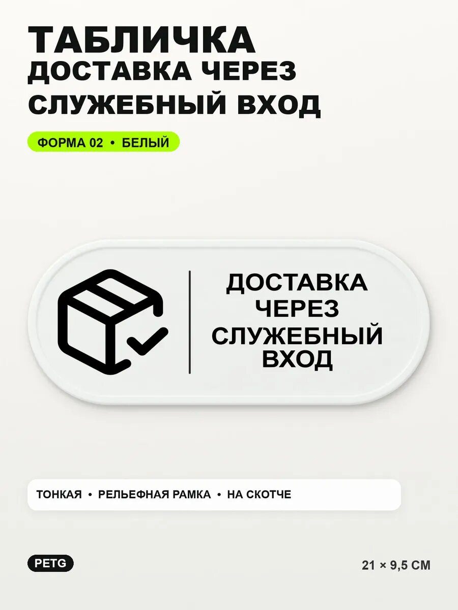 Табличка «Доставка через служебный вход» 21×9,5 см, белая, белый