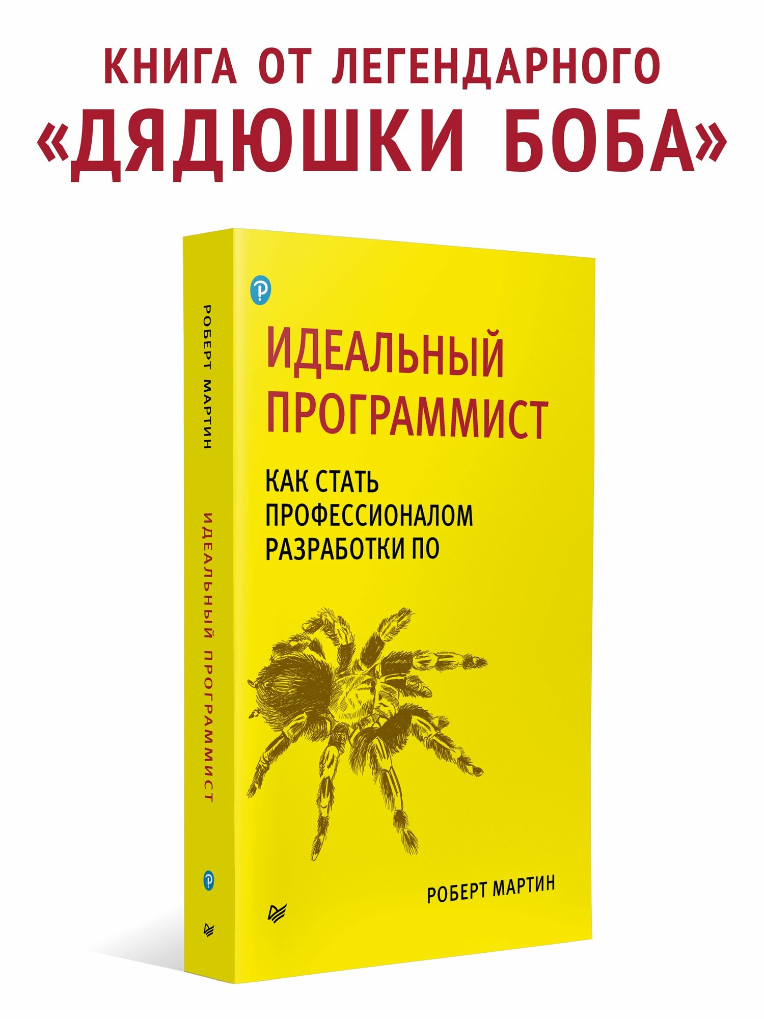 Идеальный программист. Как стать профессионалом разработки ПО Мартин Роберт / книги по программированию | Мартин Роберт С.