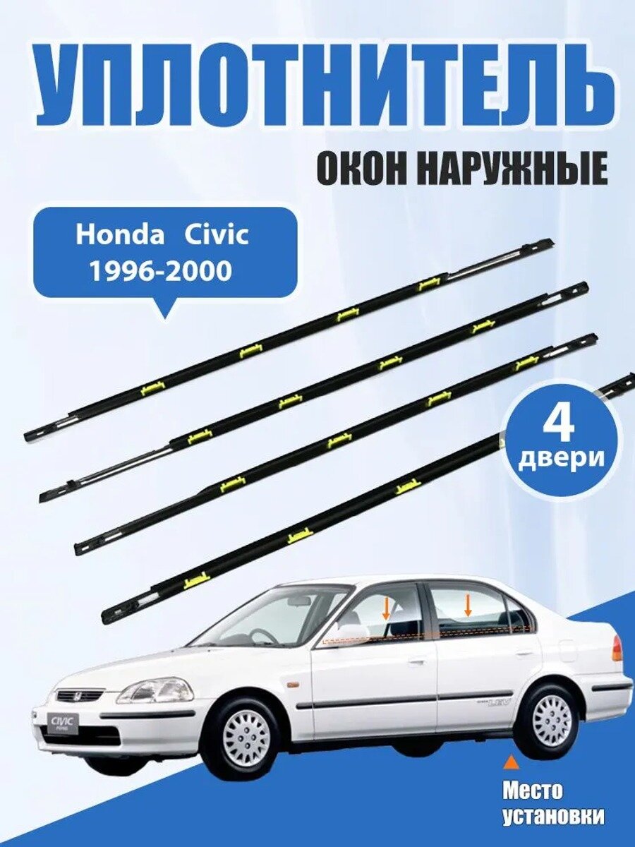 Уплотнитель автомобильный Honda Civic 1996-2000, черный, 4 шт. наружный
