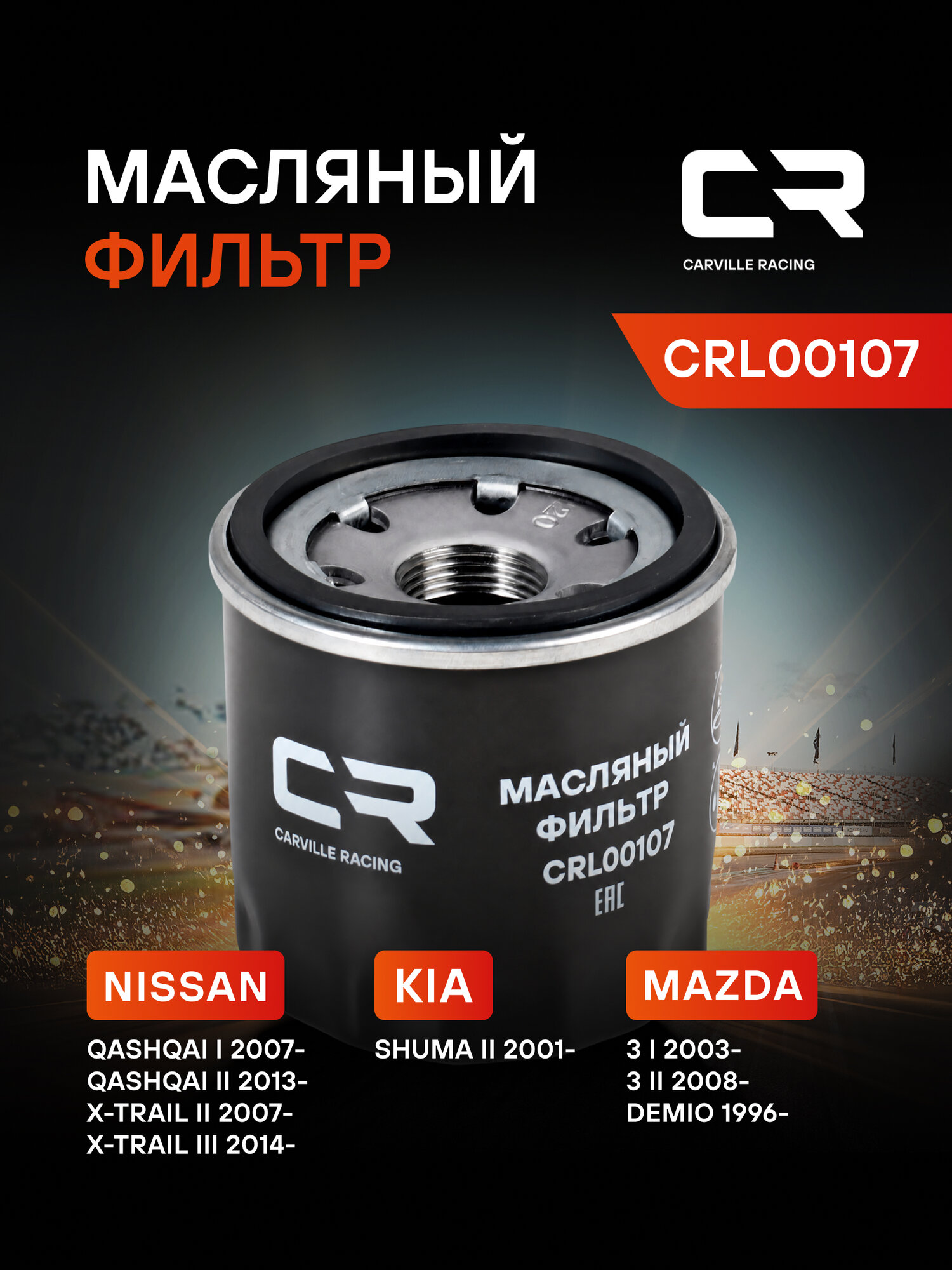 Фильтр масляный для Nissan Almera Ниссан Альмера N16, Qashqai Кашкай (06-) 1.6/2.0i X-Trail Икс-трейл (07-) 2.0/2.5i CARVILLE RACING CRL00107 1520865F0A МП-серия