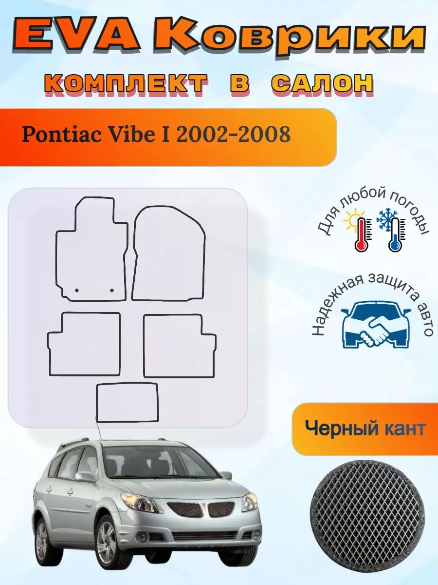 EVA коврики Pontiac Vibe I 2002-2008 Понтиак Вайб 1