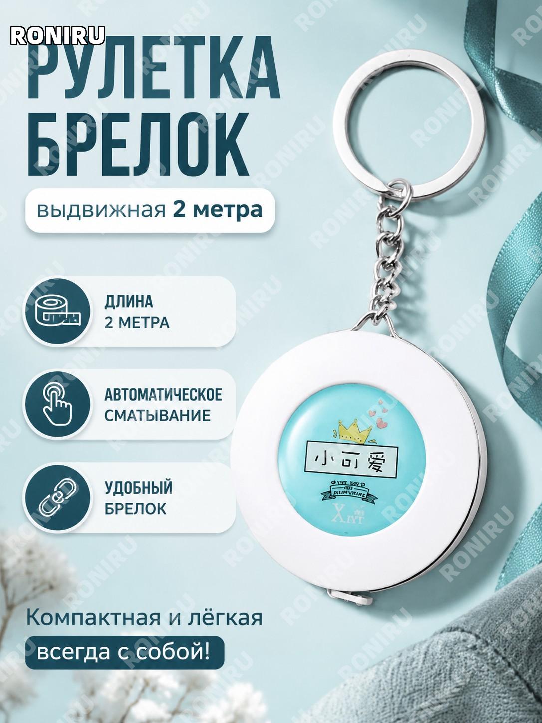 Милая карманная рулетка-лента для измерений 2 м с подвесом и автонамоткой пластиковая для одежды дома малыша и быта