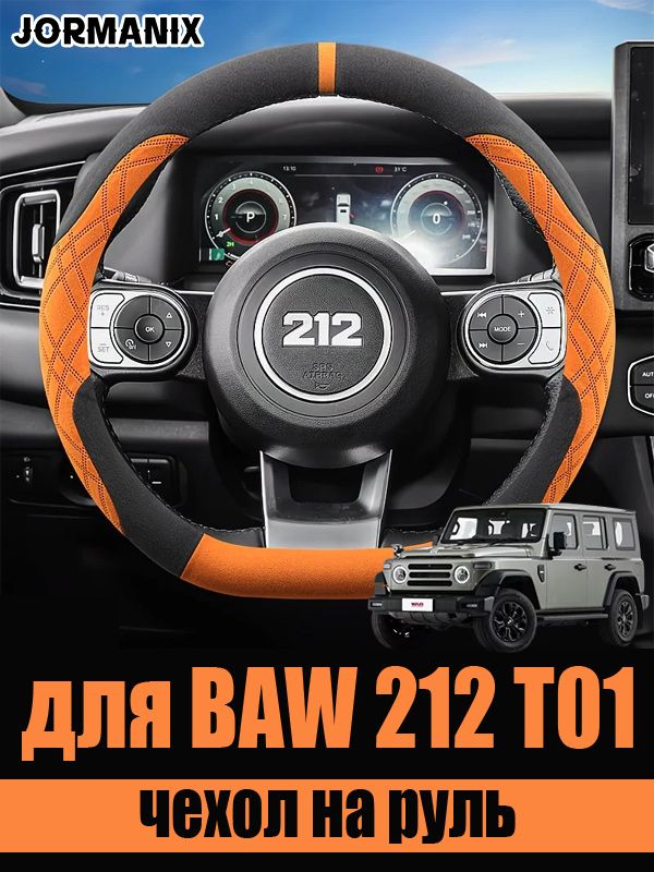 Чехол на руль BAW 212 T01, BAW 212 T01 аксессуары