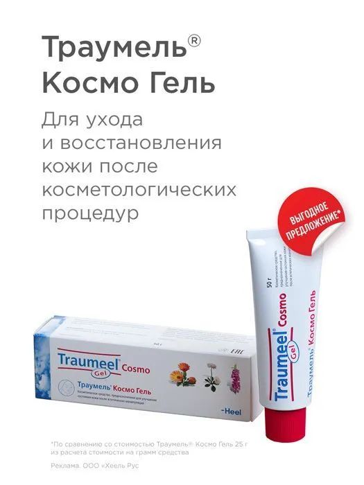 Траумель Космо, гель, 50 г.