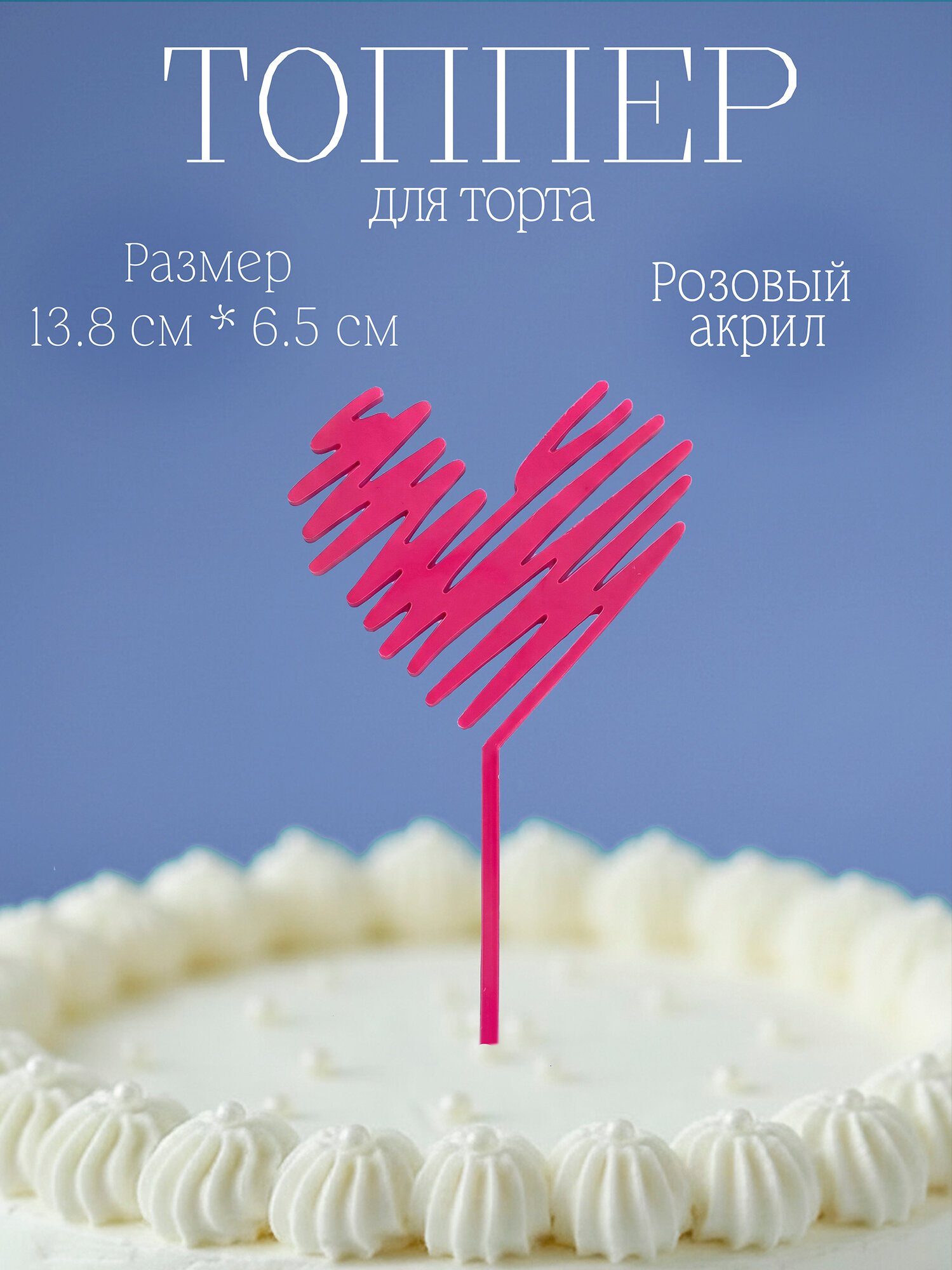 Топпер-сердце розовый