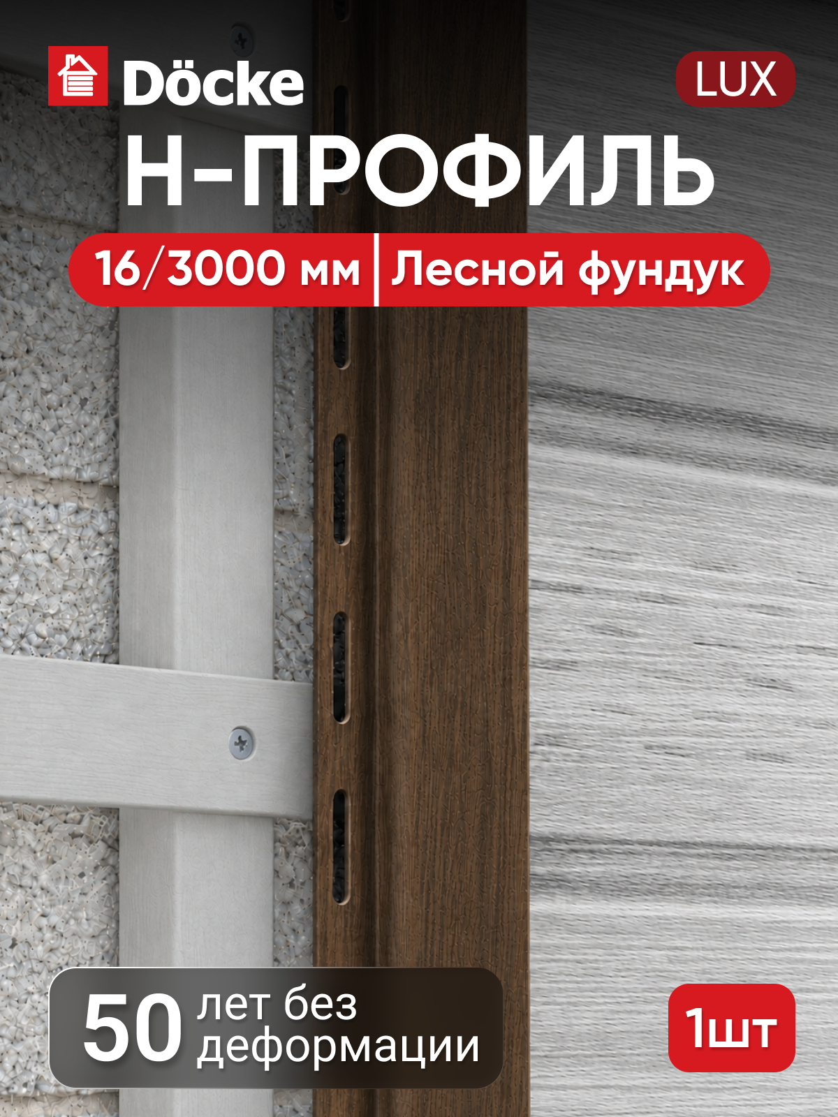 H-профиль для сайдинга под дерево Docke LUX / люкс / (Лесной фундук)