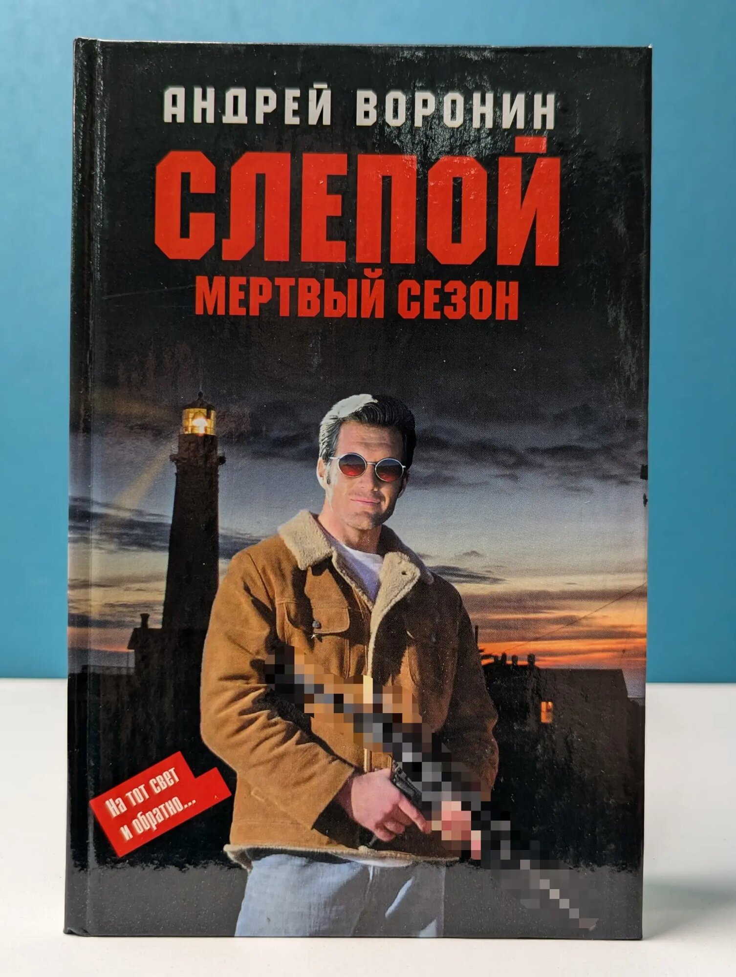 Слепой. Мертвый сезон Воронин Андрей Николаевич 2005