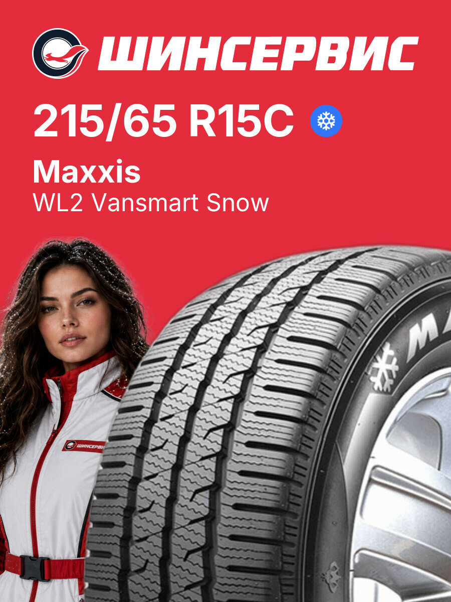 Зимняя нешипованная шина Maxxis WL2 Vansmart Snow 215/65 R15C 104/102 T, зимняя автомобильная резина