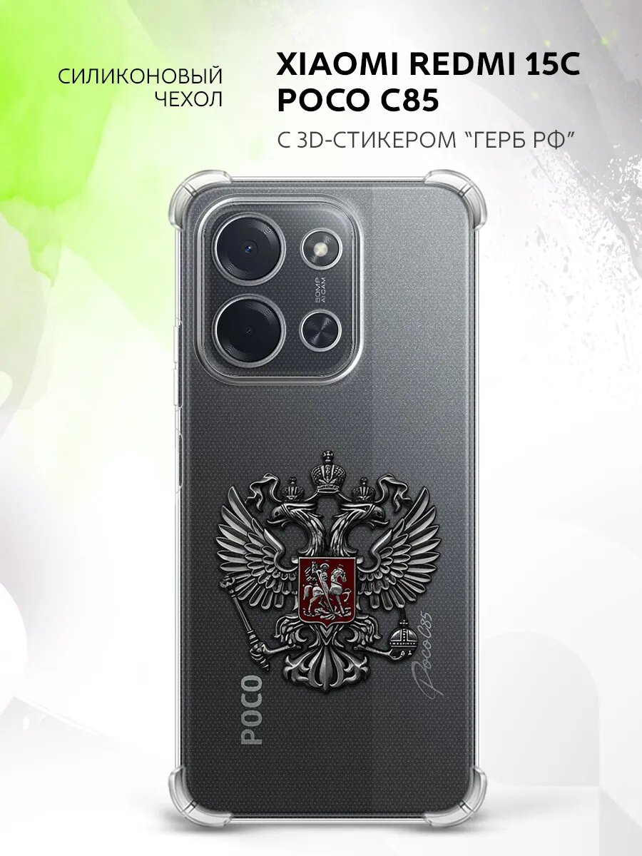 Чехол на Xiaomi Redmi 15C/Poco C85, Сяоми Редми 15С/Поко С85 с гербом России графит