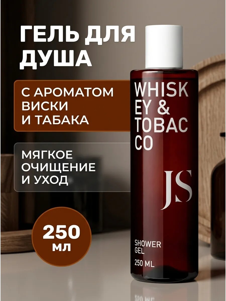 Гель для душа с виски и табаком 250 мл