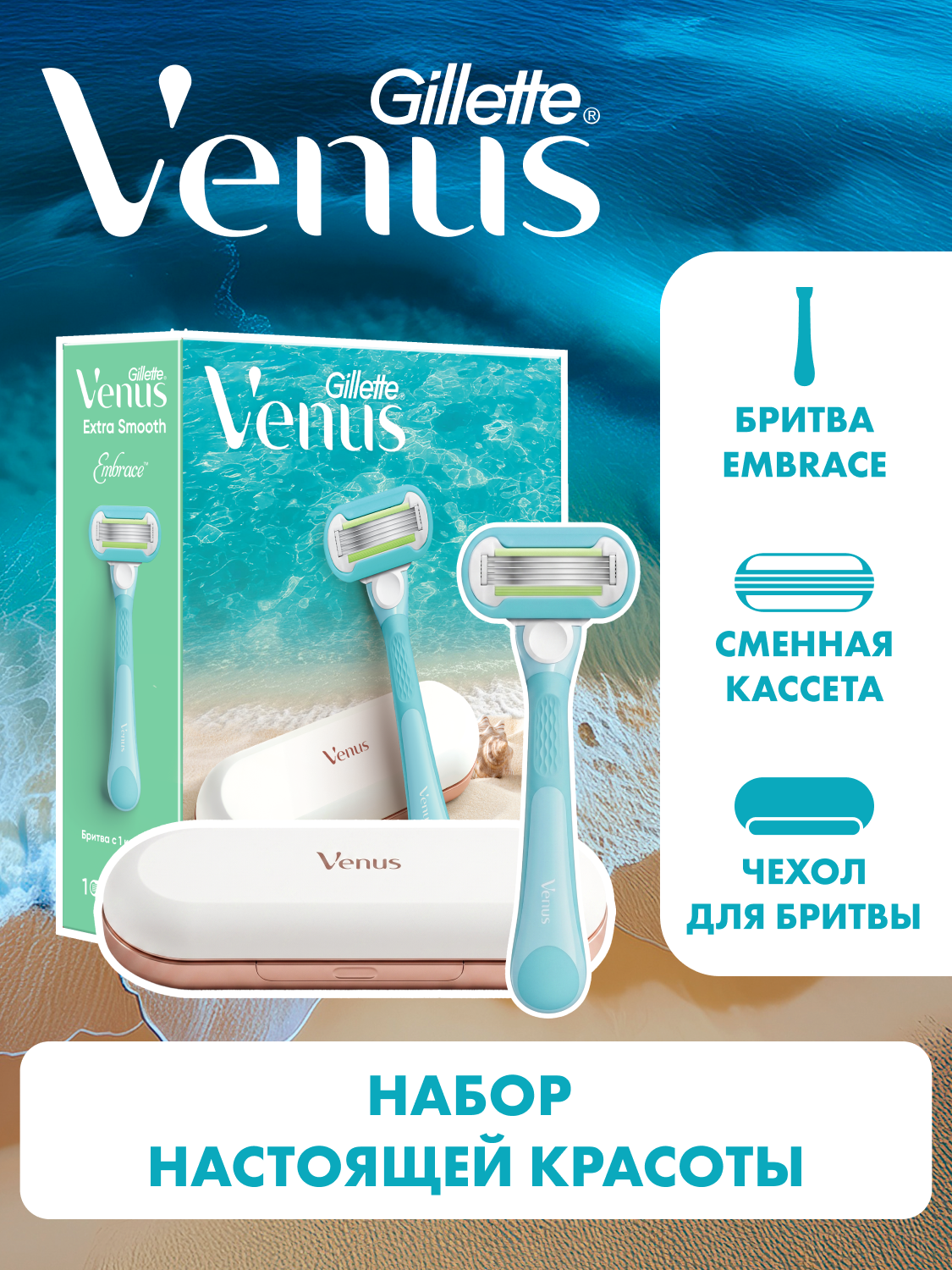 Женский набор Gillette Venus с бритвой Venus Embrace и чехлом для хранения бритвы