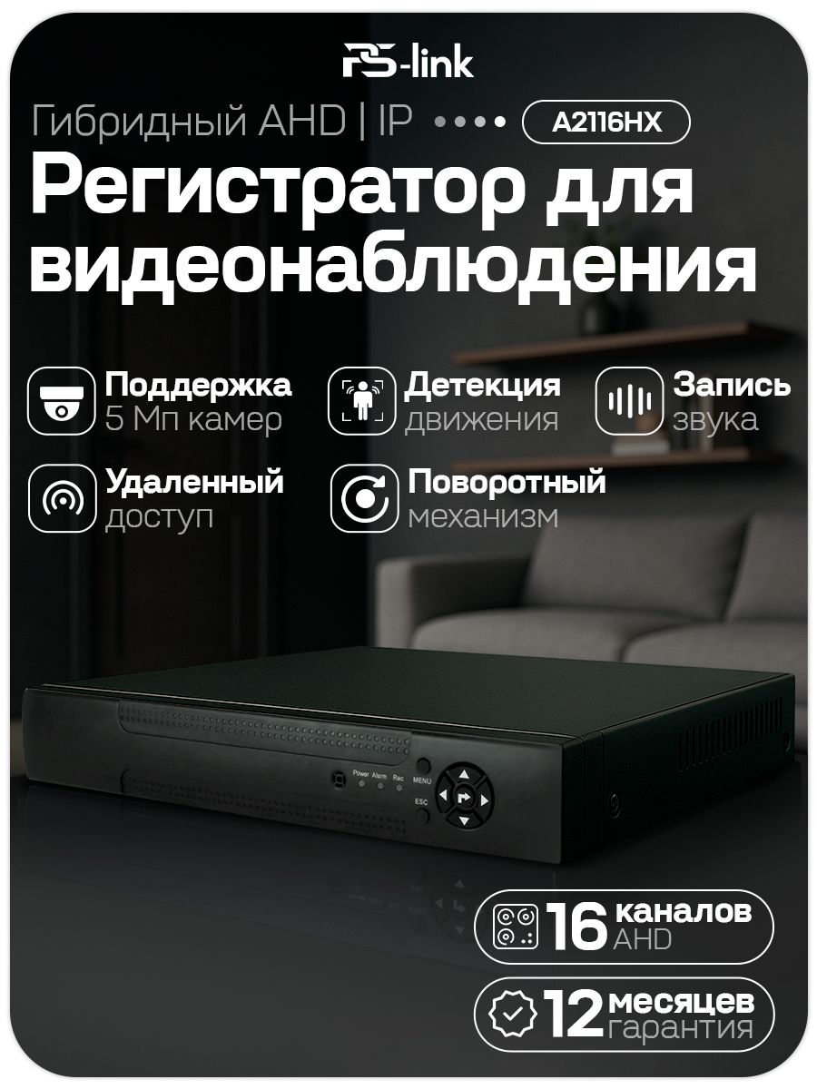 Гибридный AHD/IP видеорегистратор PS-link PS-A2116HX на 16 каналов / поддержка камер 5Мп, ONVIF, программный датчик движения, удаленный доступ XMeye / без HDD
