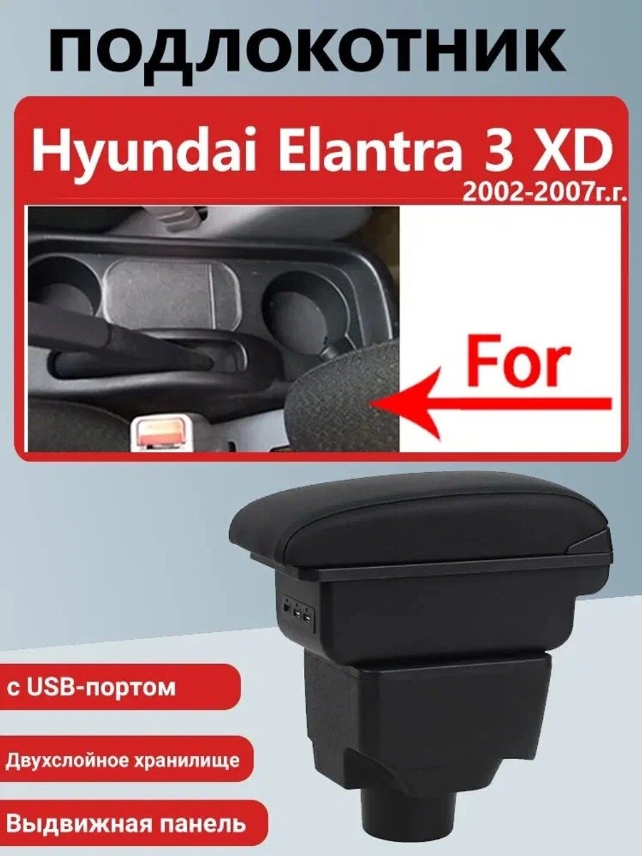 Автомобильный подлокотник для Hyundai Elantra 3 XD (2002-2007), черный, с