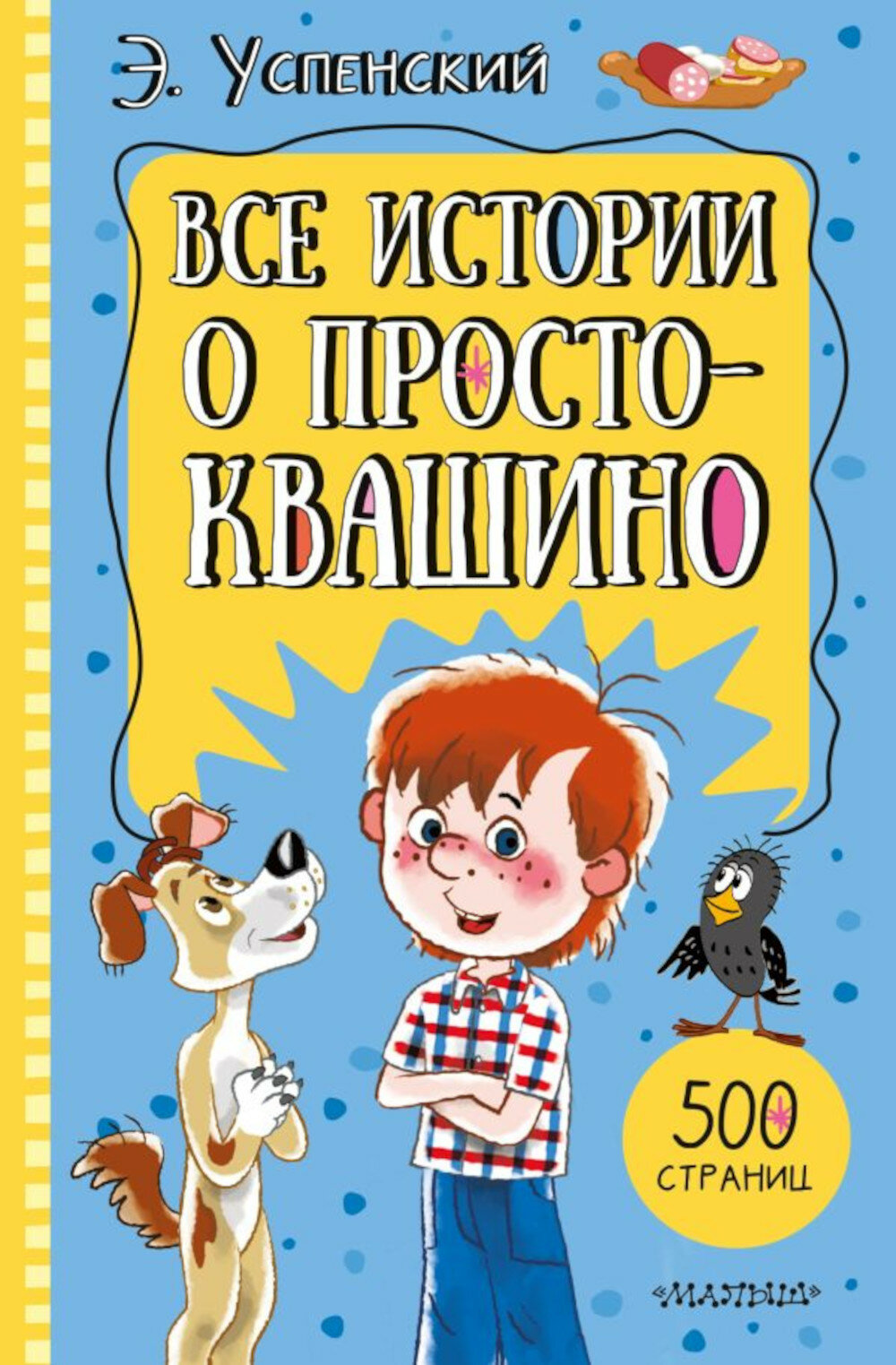 Все истории о Простоквашино. Успенский Э. Н.