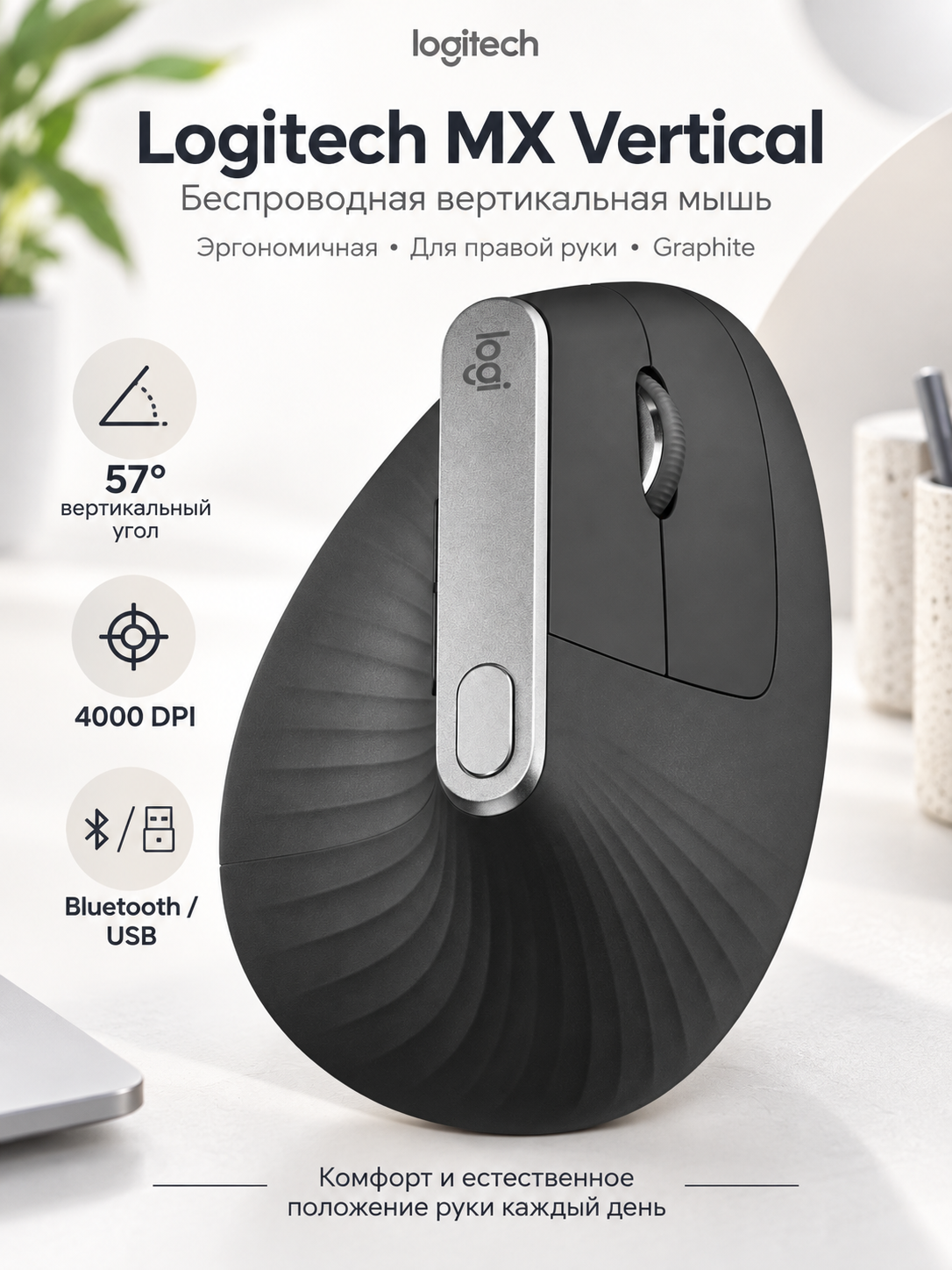 Беспроводная вертикальная мышь Logitech MX Vertical, эргономичная, для правой руки, Graphite