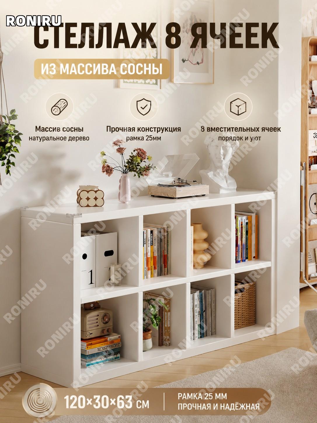 Стеллаж из массива дерева 120×30×63 см белый, 8 ячеек, двухъярусный с рамкой 25 мм из сосны для гостиной и хранения