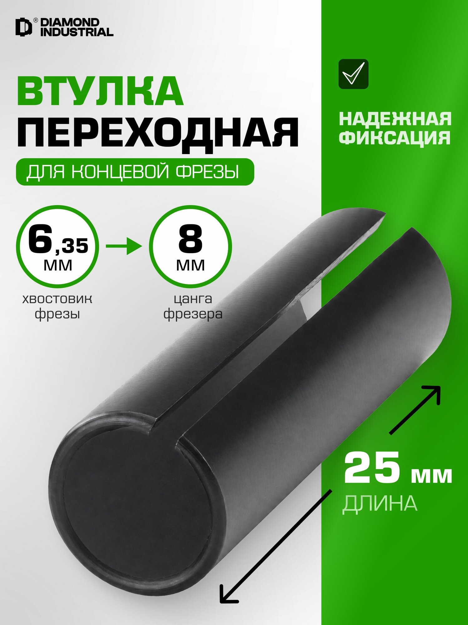 Втулка переходная для концевой фрезы с 6,35 мм на 8 мм Diamond Industrial