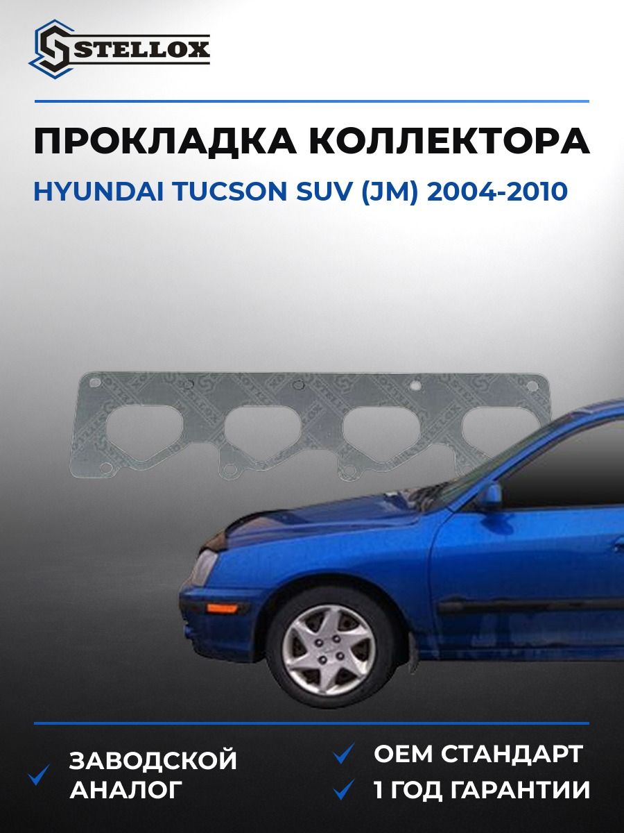 Прокладка коллектора впускного Stellox 1126201SX Хендай Туссан SUV Hyundai Tucson SUV JM 2004-2010