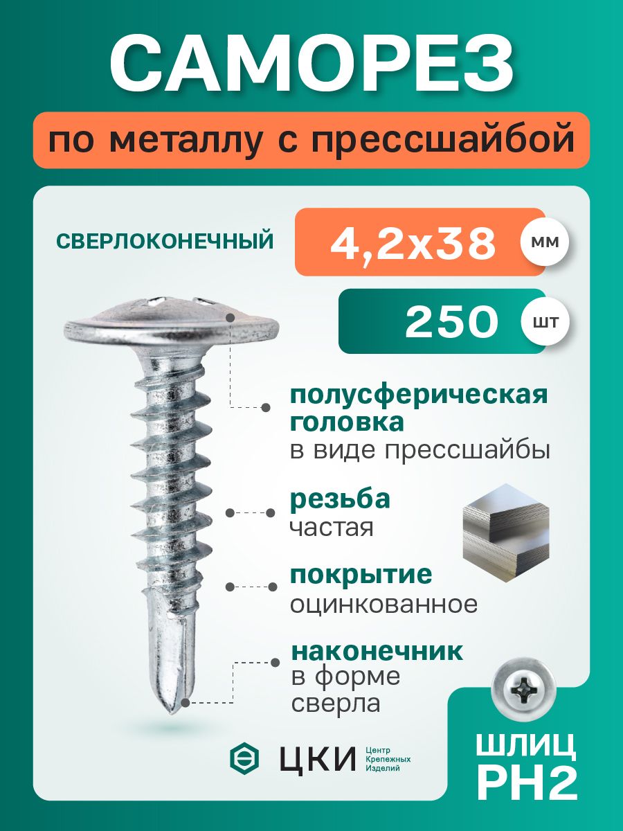 Саморезы по металлу универсальные с прессшайбой 4.2х38 сверлоконечные ц (упак 250 шт)