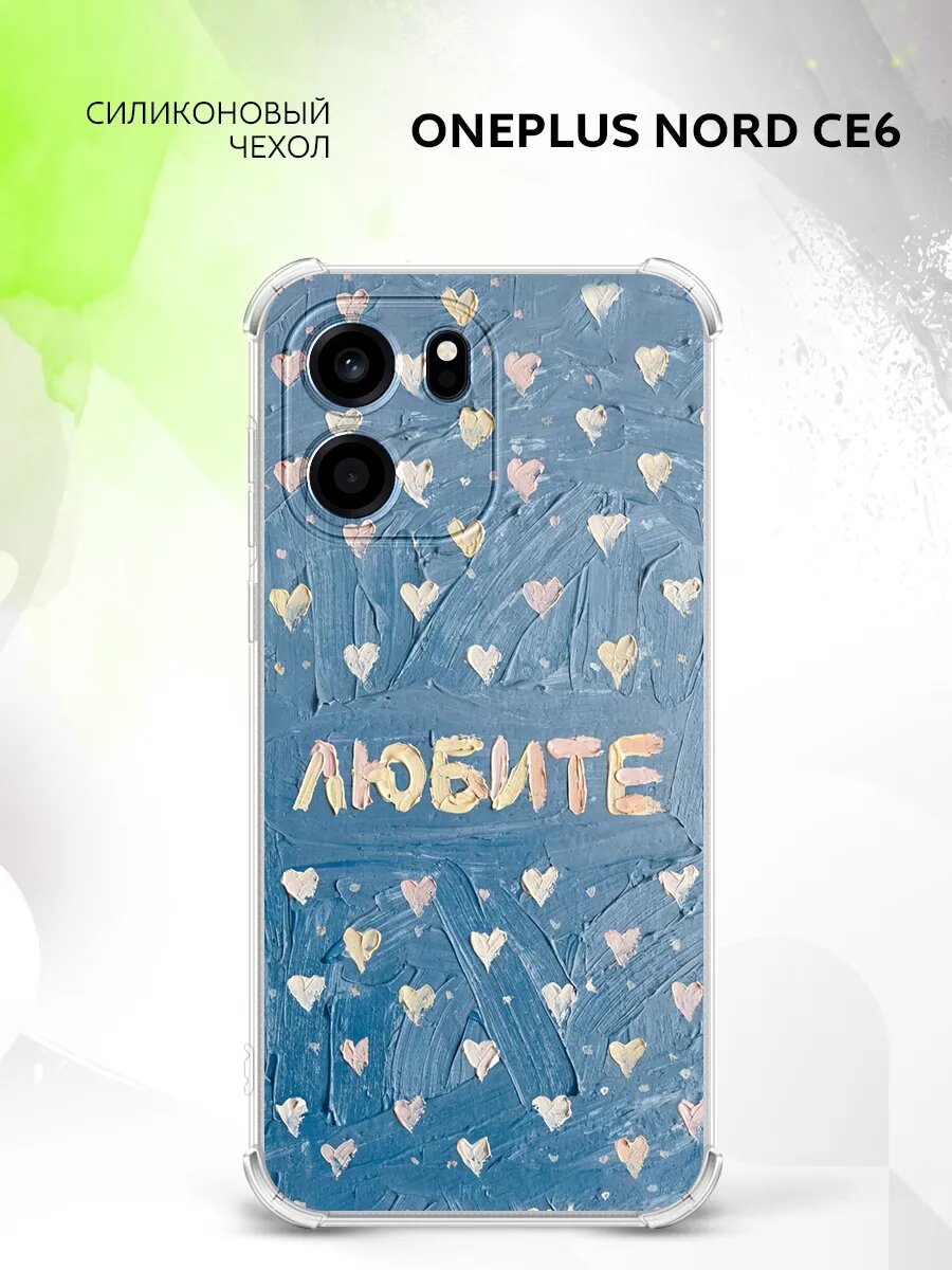 Чехол на OnePlus Nord CE6, ВанПлюс Норд СЕ6, силиконовый, с защитой углов