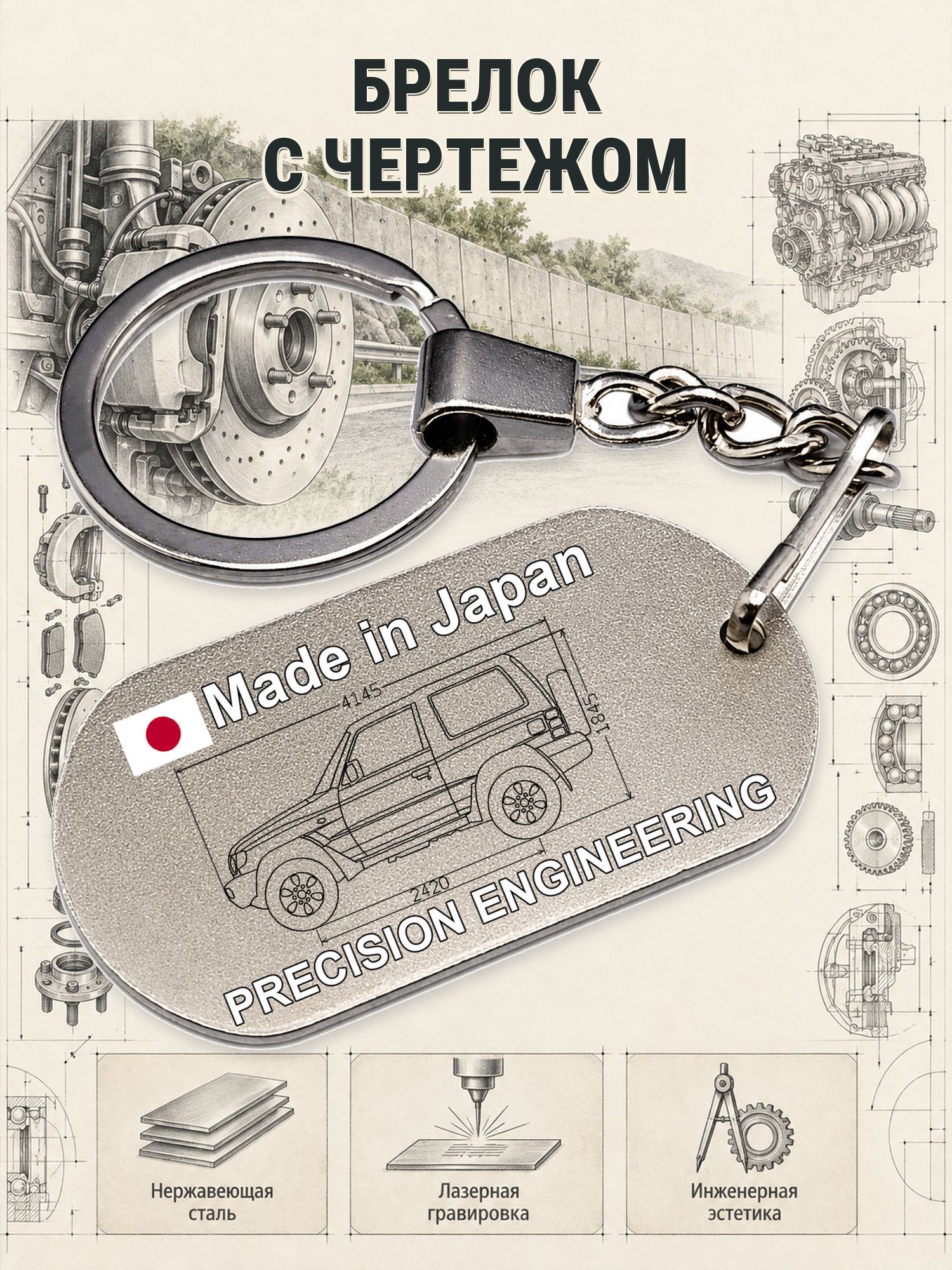 Брелок с чертежом Mitsubishi V20 Pajero 3-door
