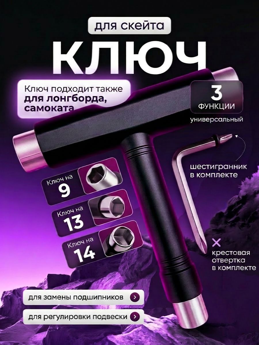 Ключ для скейтборда лонгборда самоката