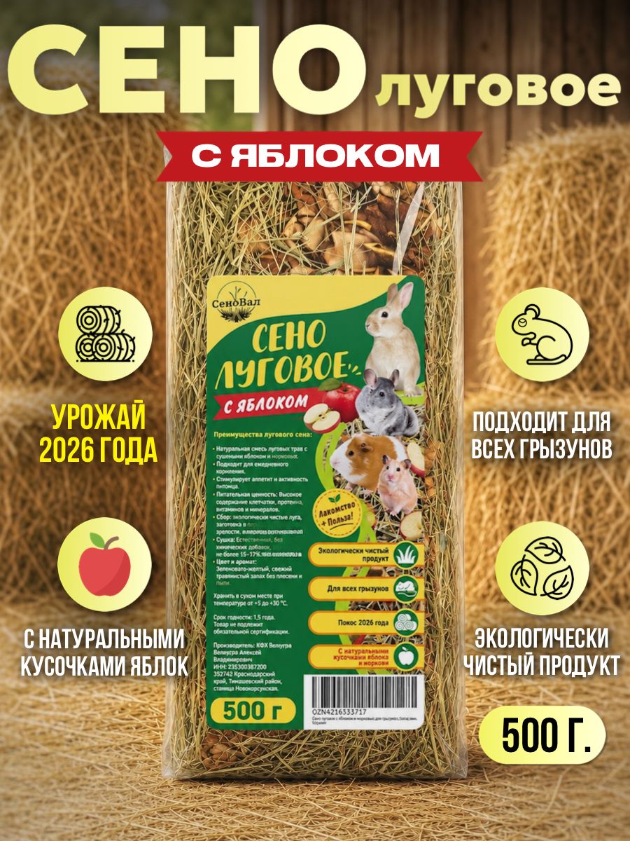 Сено луговое с яблоком для грызунов, 500 грамм.