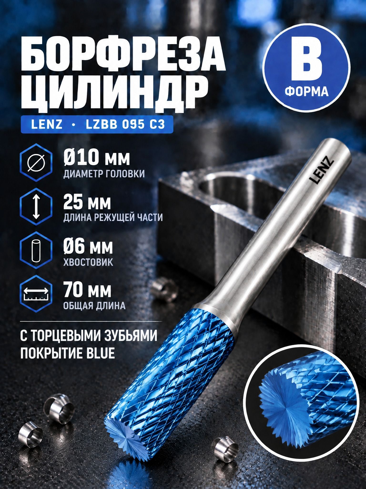 Борфреза твердосплавная по металлу LENZ, форма B, цилиндр с торцевыми зубьями, 10х25х6х70 мм, с покрытием Blue. Артикул LZBB 095 C3