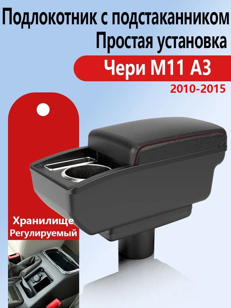 Подлокотник автомобильный с подстаканником Chery M11 A3 2010-2015