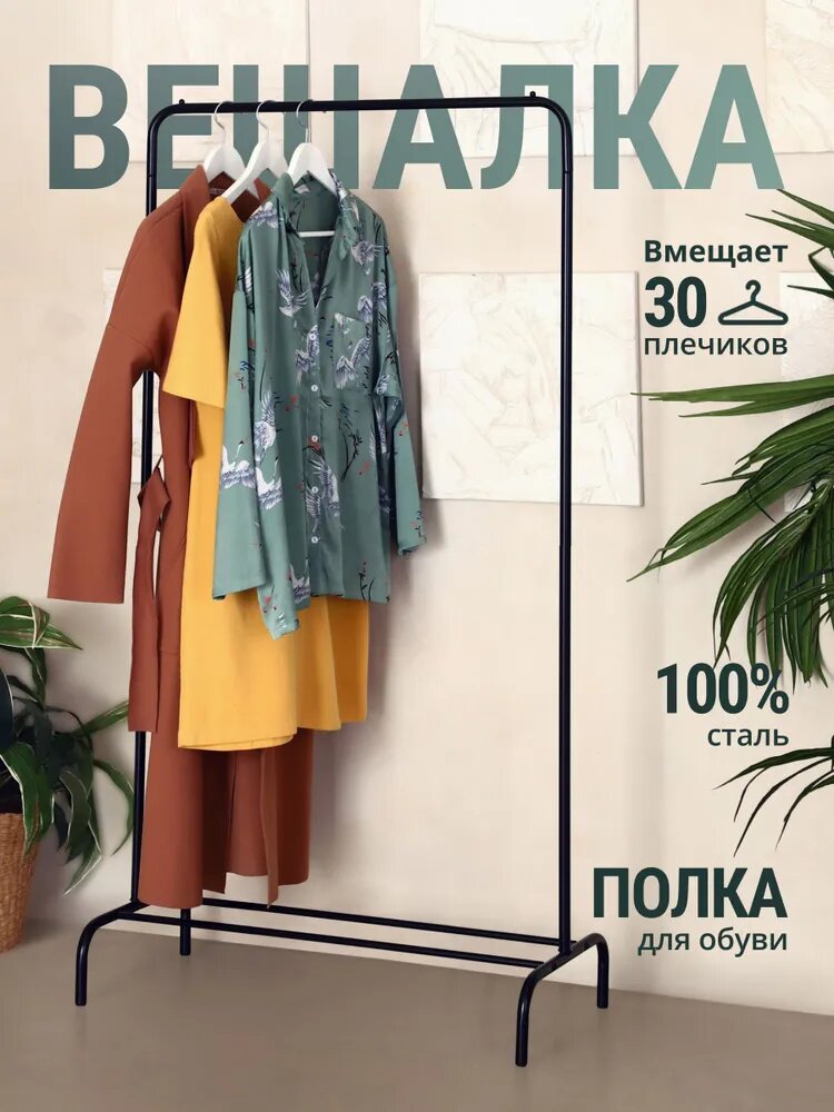 Вешалка напольная для одежды