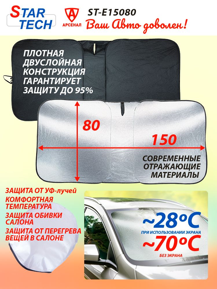Шторка солнцезащитная 150х80см в чехле; складной экран на лобовое стекло от солнца StarTech ST-E15080