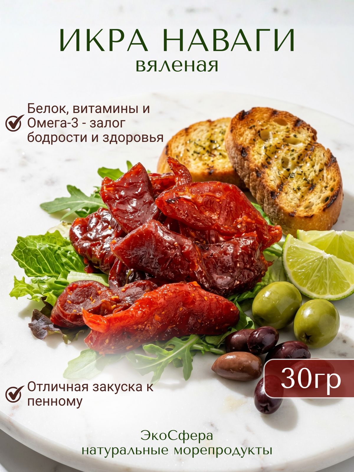 Вяленая икра наваги Натуральный белковый снек 30 г Богата Омега-3 и витаминами Отличная закуска к пенному