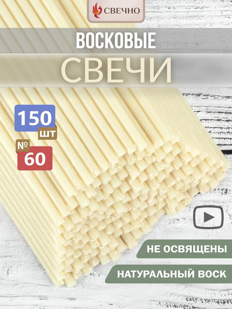 Свечи восковые натуральные Свечно №60, белые набор 13, 150 штук