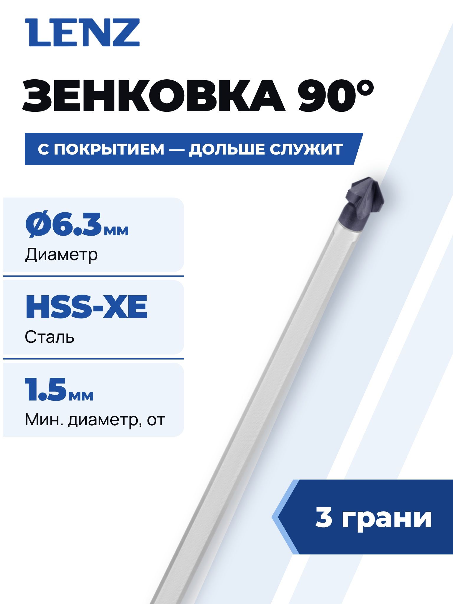 Зенковка LENZ по металлу, 90 град, 6,3 мм, HSS-XE с покрытием, трёхгранный экстрадлинный хвостовик