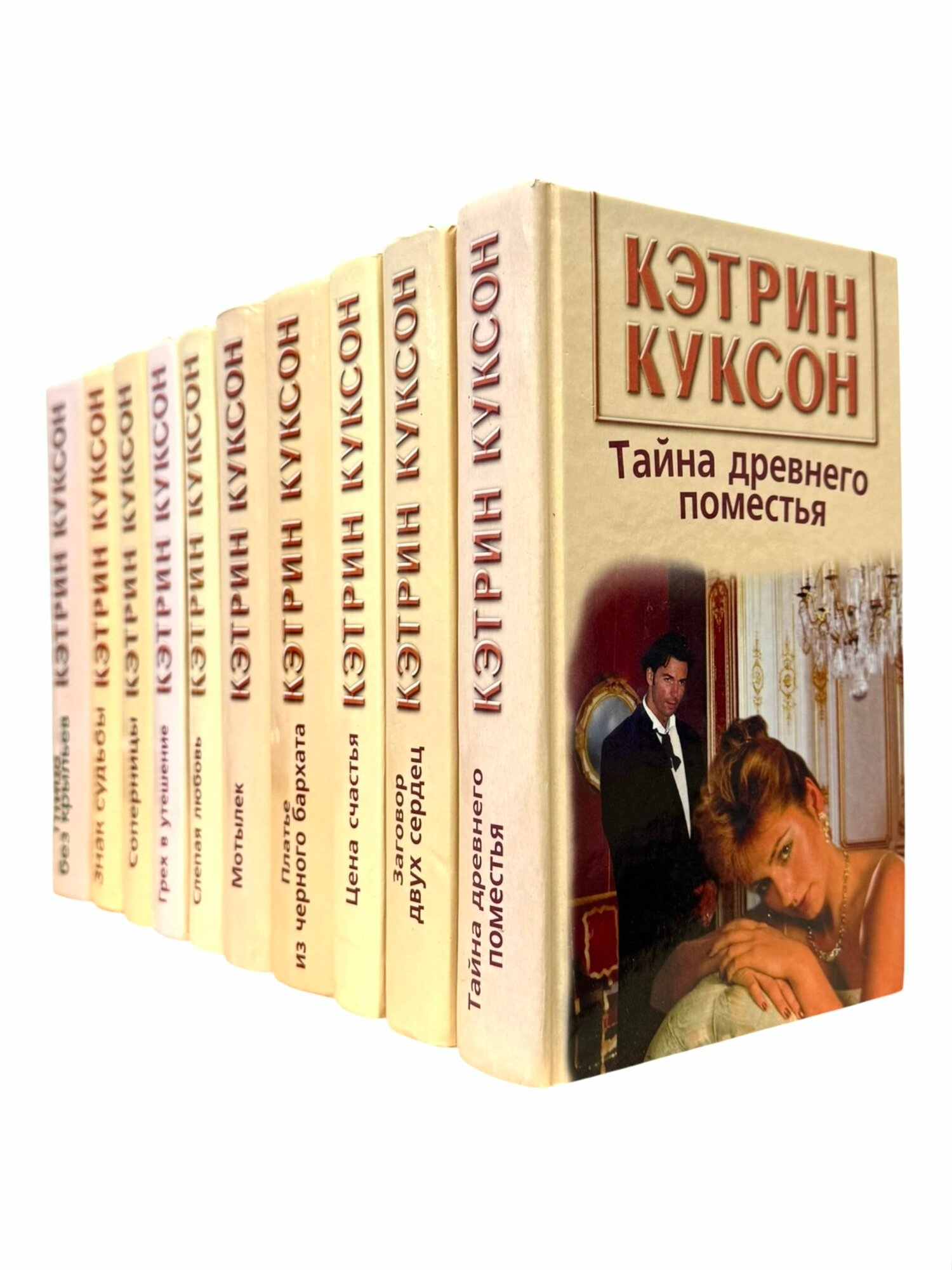 Кэтрин Куксон (комплект из 10-и книг)