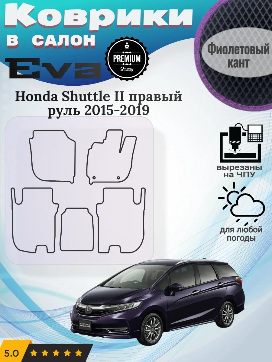 Eva коврики Honda Shuttle II правыи 2015-2019 Хонда Шатл 2