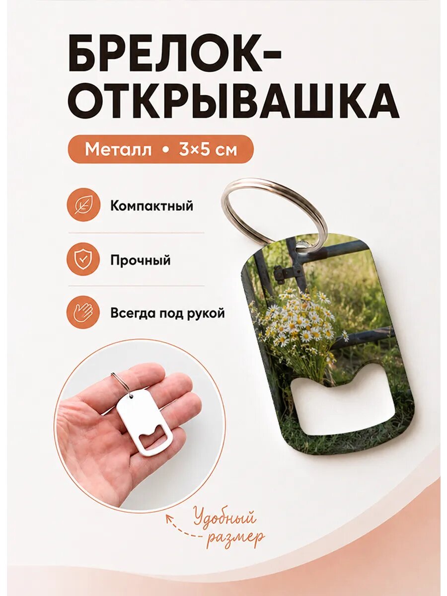 Брелок открывашка "Ромашки у Калитки"