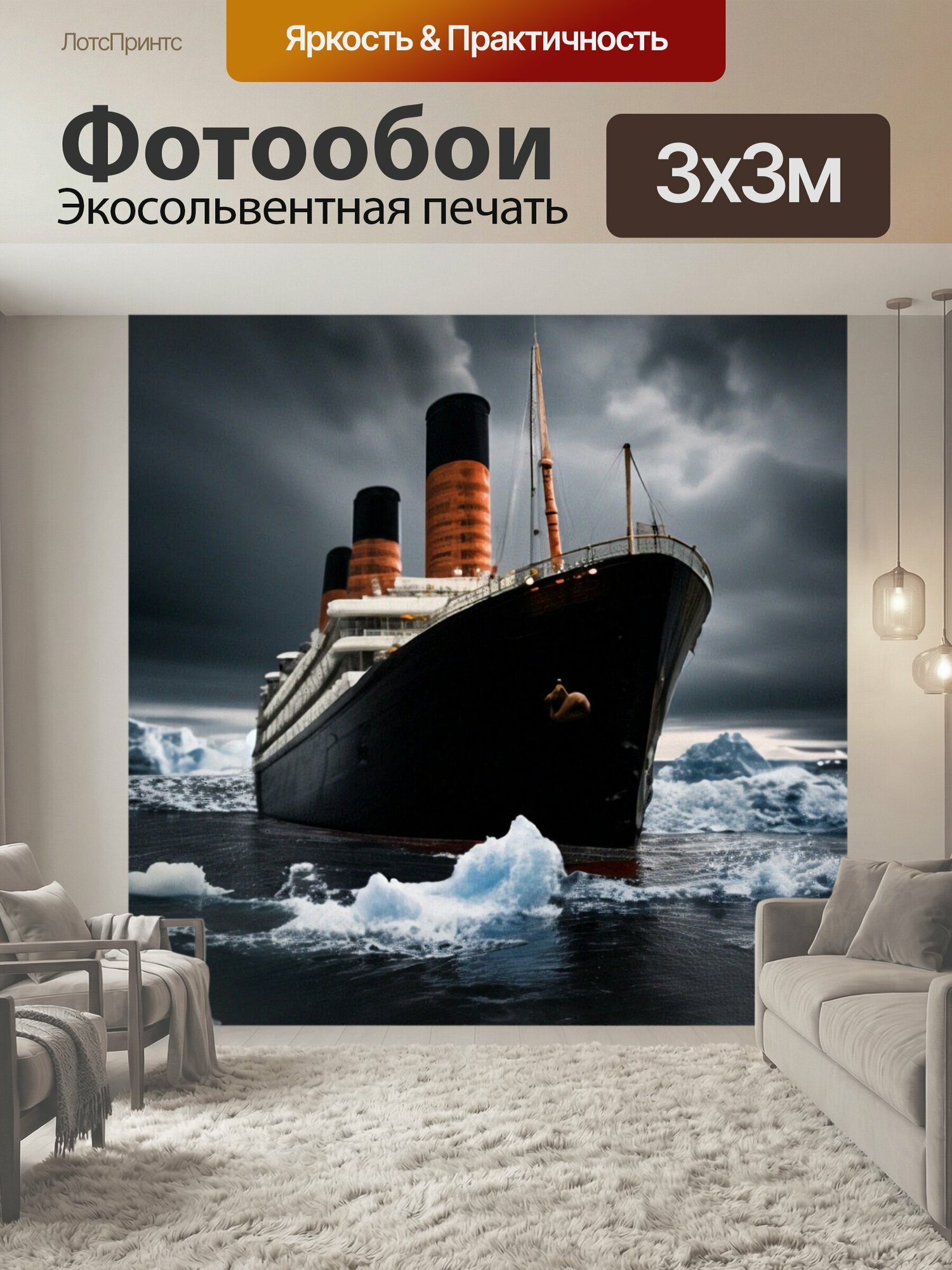 Фотообои "Титаник, айсберг Титаник Корабль" 300x300 см. экосольвентная печать