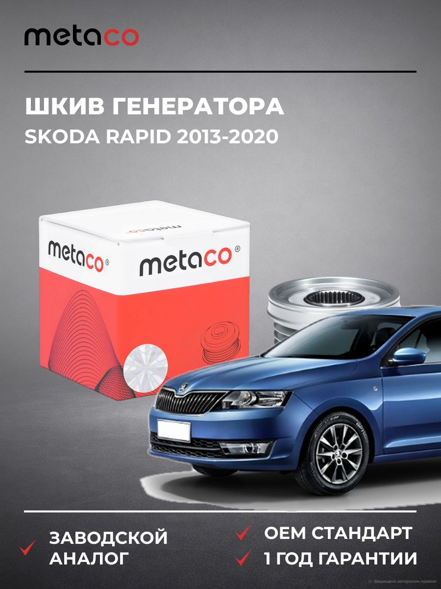 Шкив генератора METACO 1720027 Шкода Рапид skoda rapid 2013-2020