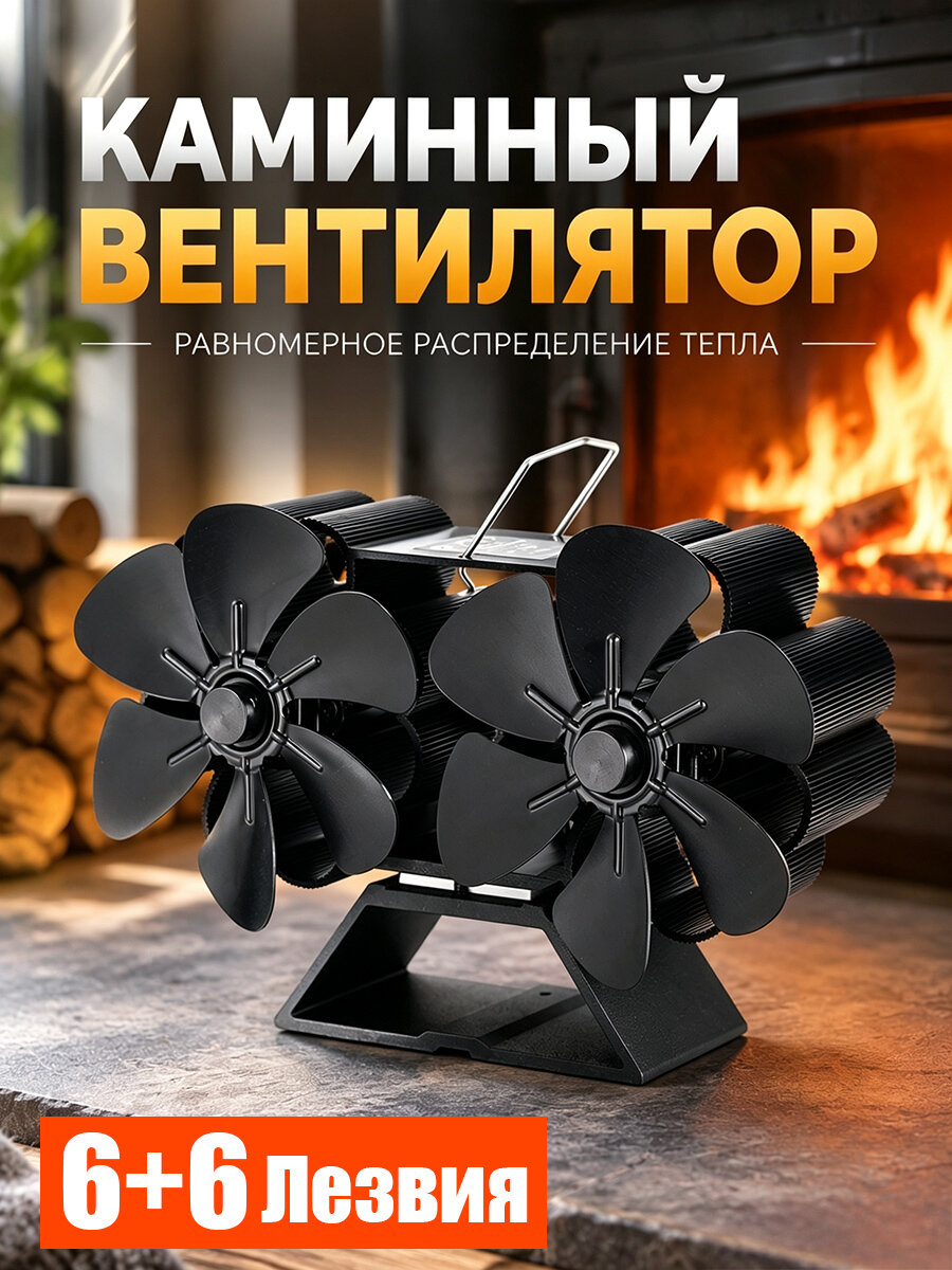 Двуглавый каминный вентилятор черного цвета, всего 12 страниц, энергосберегающий отопительный вентилятор