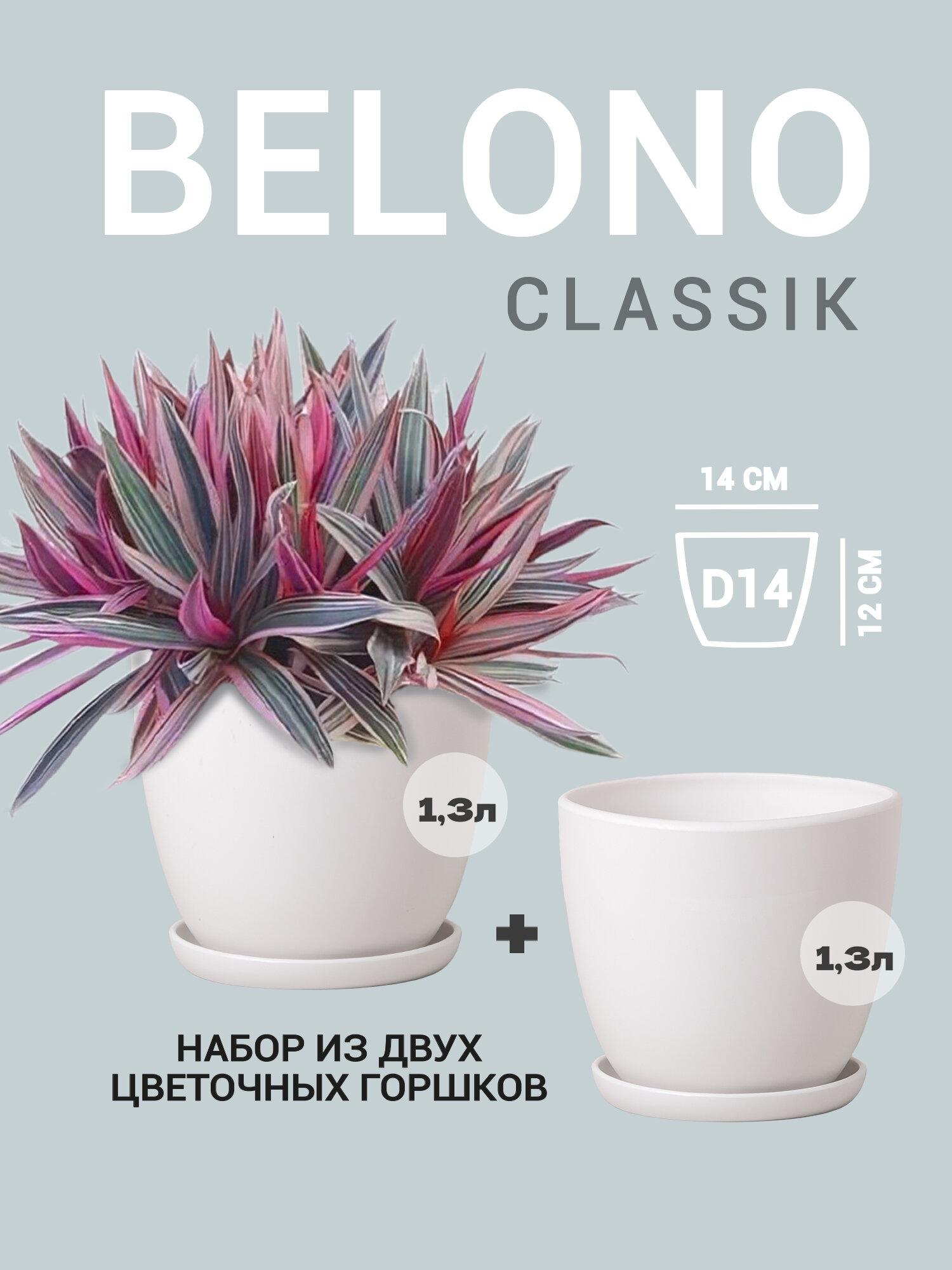 Belono Classic горшки цветочные белые, набор 2 шт.