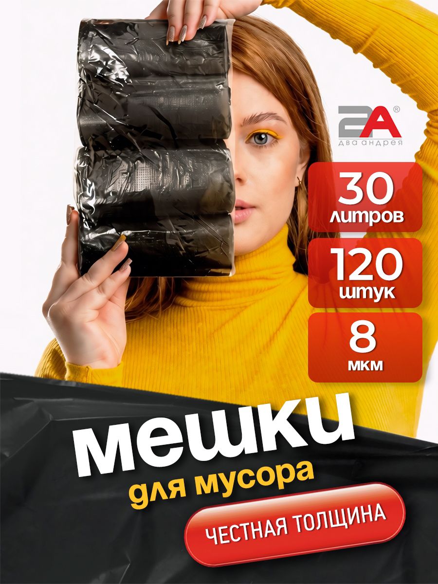 Мусорные пакеты 30 л, 4 рулона, 120 шт.
