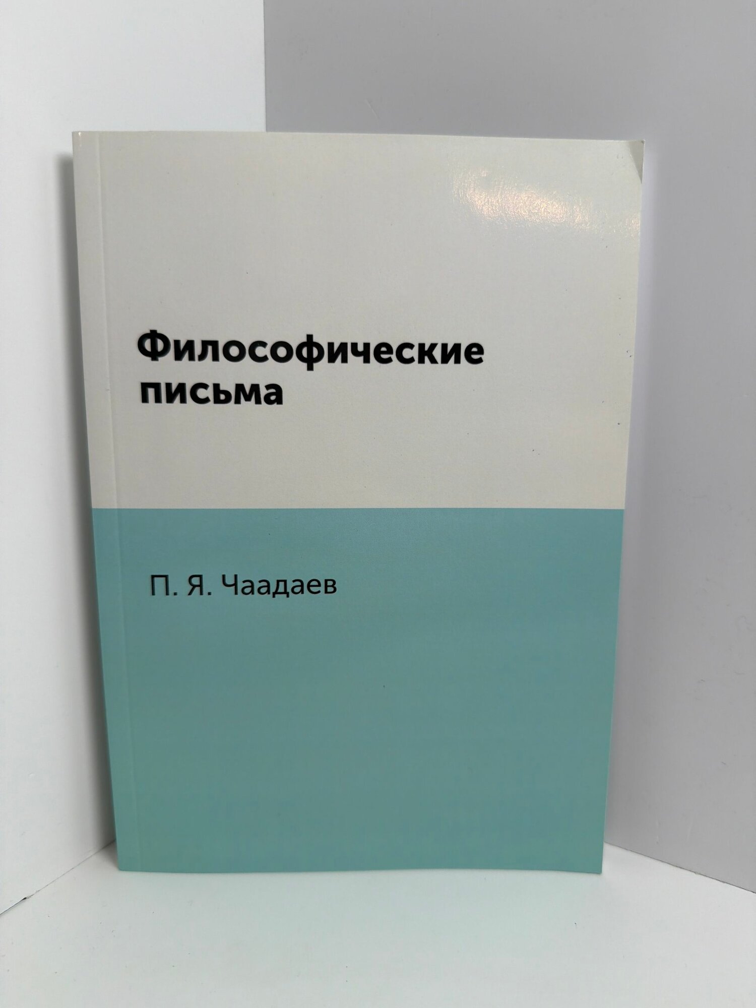 Философические письма