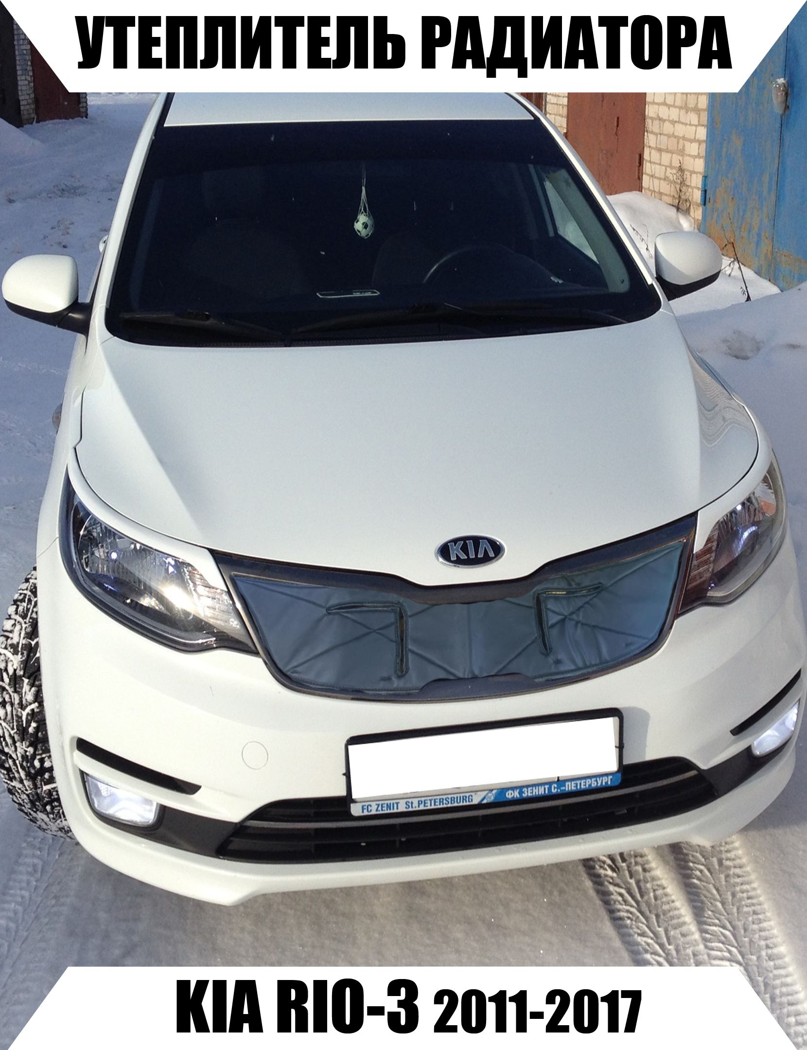 Утеплитель радиатора Kia Rio III 2011-2017