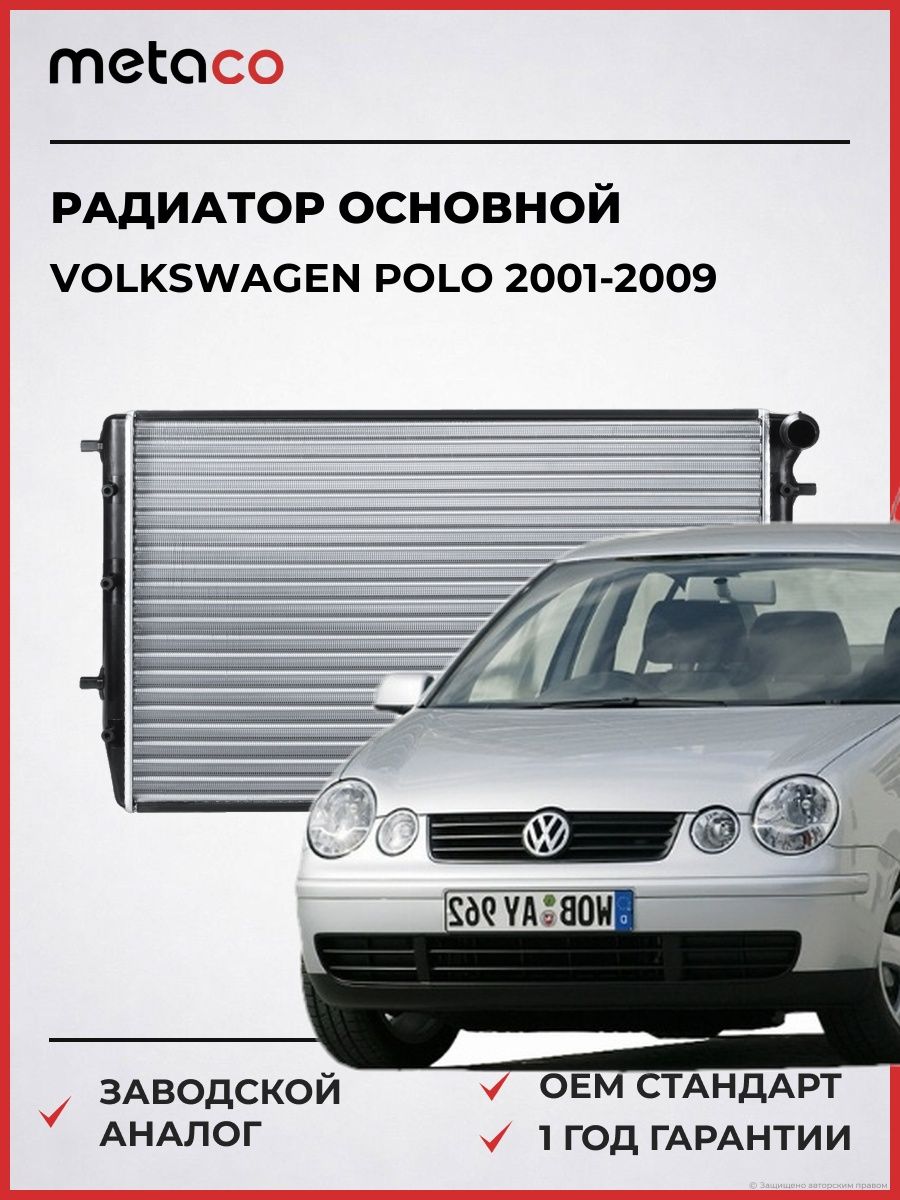 Радиатор основной METACO 8010051 Фольксваген Поло Volkswagen Polo 2001-2009