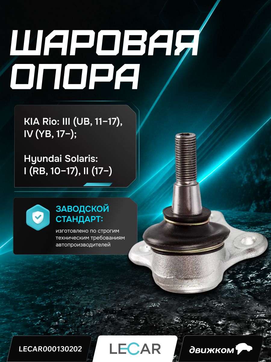 Опора шаровая KIA Rio III, IV, HYUNDAI Solaris I, II (LECAR)