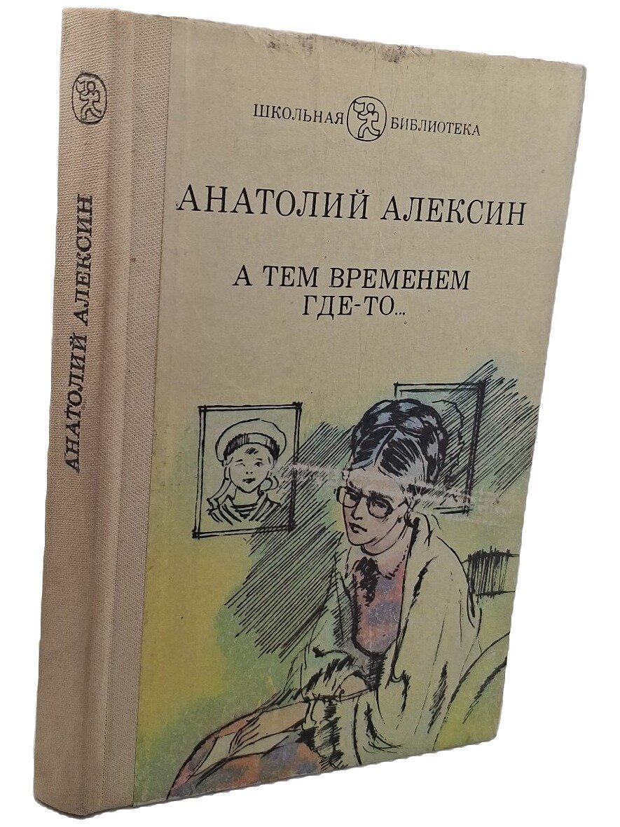 А тем временем где-то. Алексин Анатолий Георгиевич. Веселка. 1982. Твердый переплет. 252 стр